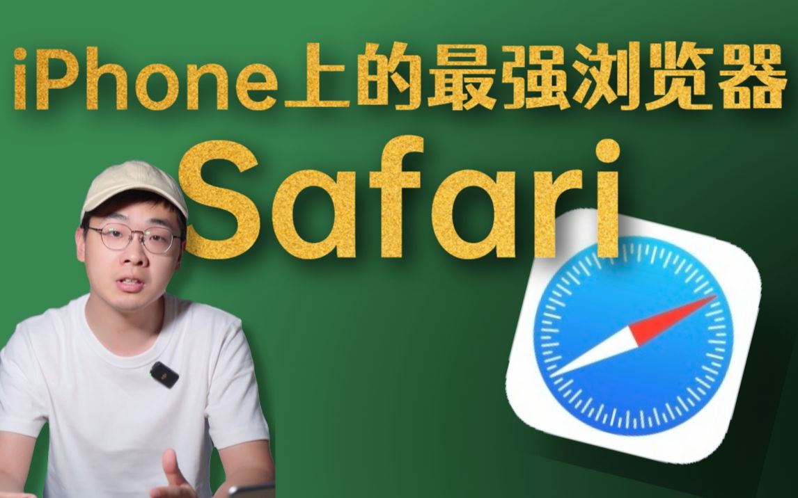 iPhone上的最强浏览器Safari