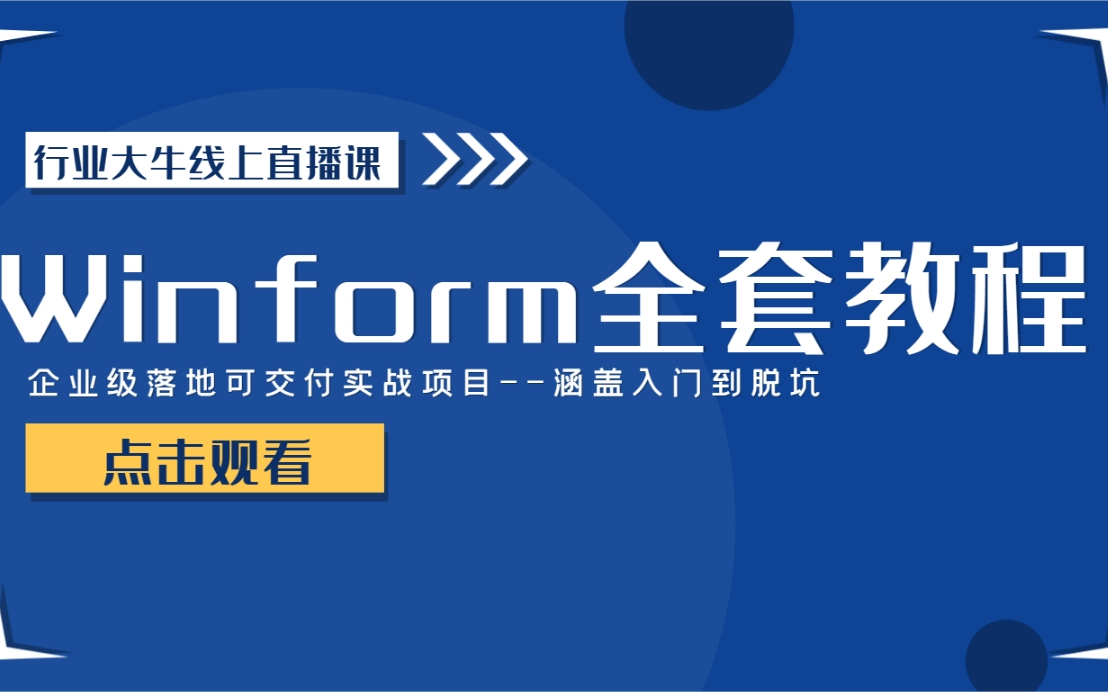 【蜜汁教程】Winform教程在这里了!零基础到项目实战全套教程(附...