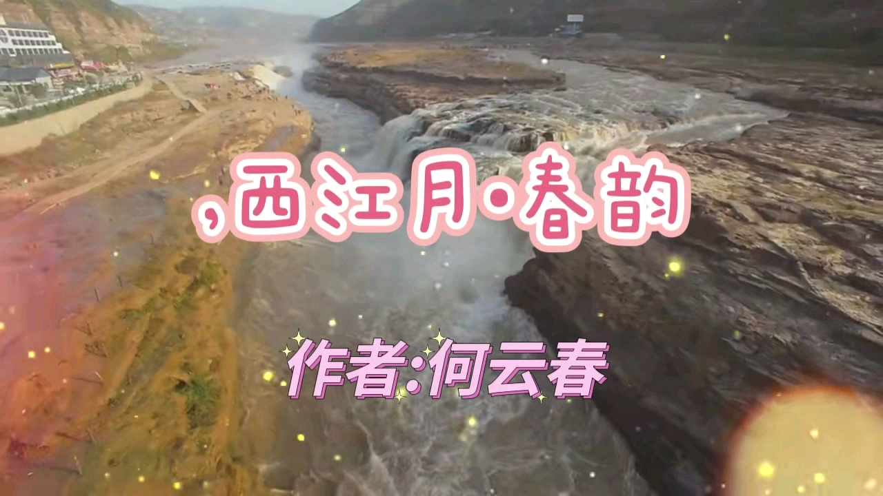 何云春先生作品《西江月•春韵》朗诵:戚莉