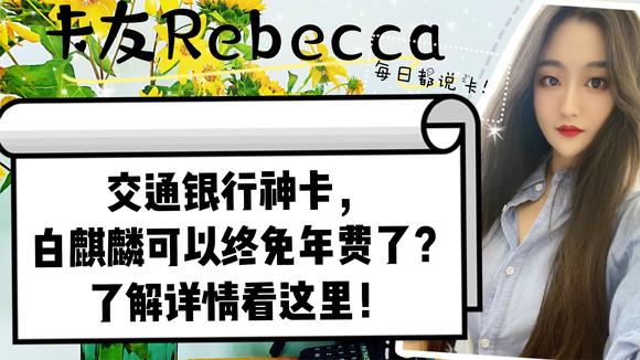 交通银行神卡,白麒麟可以终免年费了?了解详情看这里!