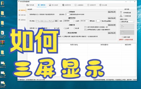 第五节:三屏显示依次播放教程-AI自动批量剪辑工具