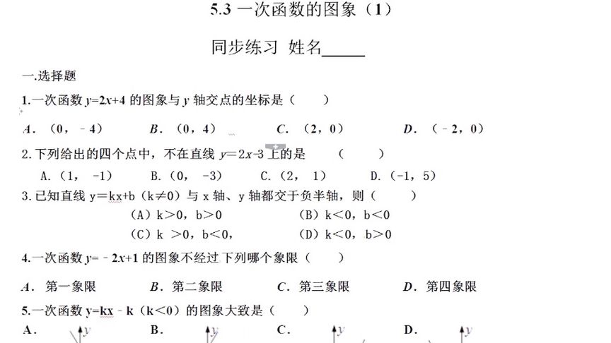 浙教版八年级上数学5.4一次函数的图像(1)同步练习含答案