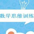 数学思维训练老师 