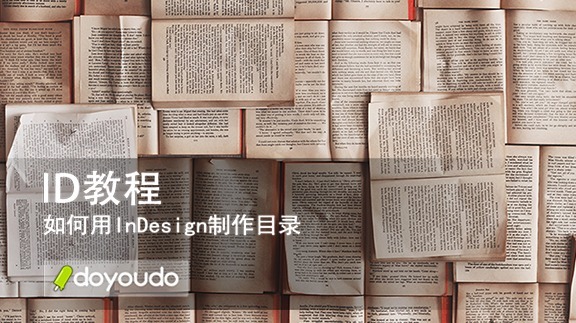 如何用 InDesign 制作目录