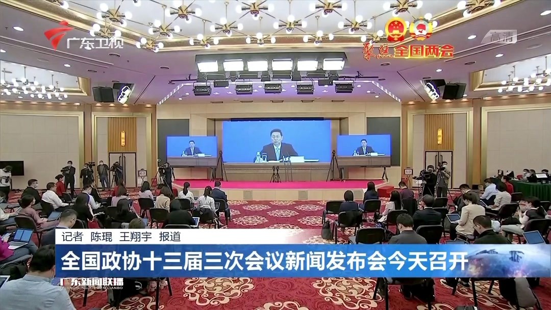 全国政协十三届三次会议新闻发布会今天召开