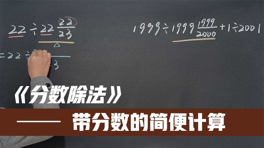 人教版六年级数学上册:分数除法简便计算,带分数的解决方法
