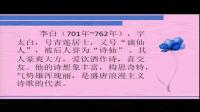 李白-小学校本课程优质课(2018)