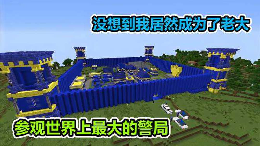 MC我的世界:参观世界上最大的警局,居然让我当他们老大
