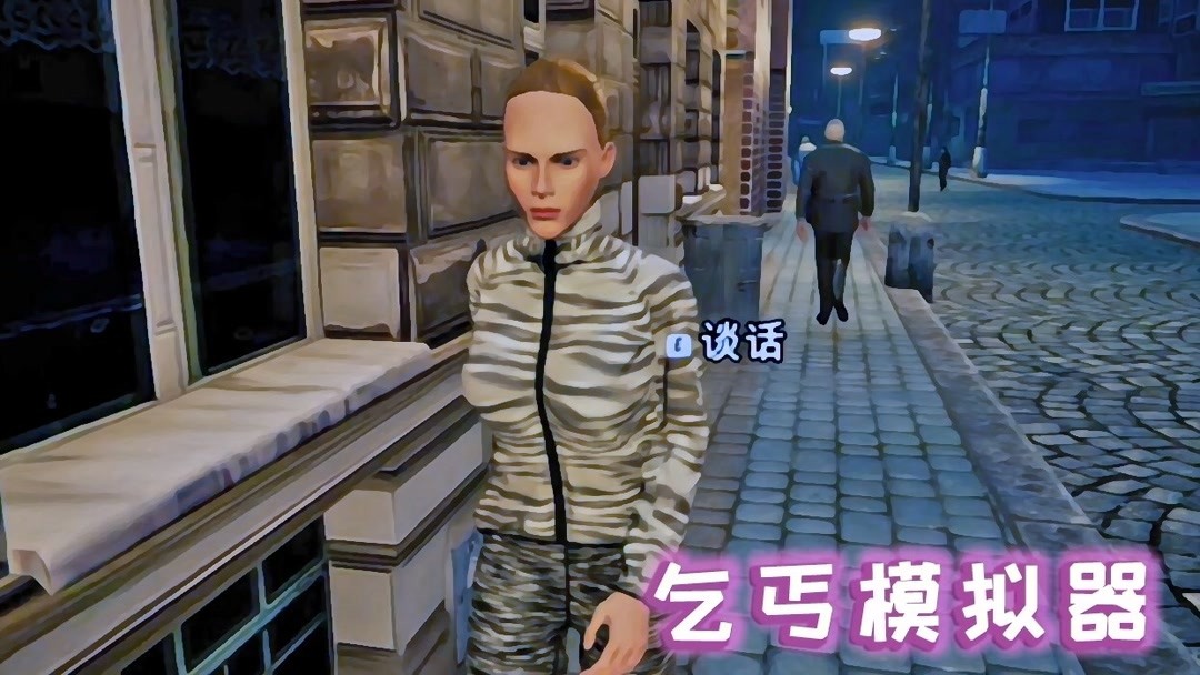 乞丐模拟器:漆黑的夜晚和冰凉的人心,我是个可怜的小乞丐