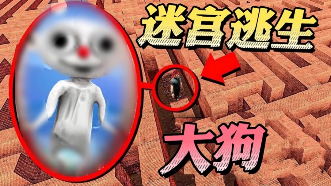 盖瑞模组:迷宫逃生大追捕大狗变成生物,二蛋三人逃得掉吗?