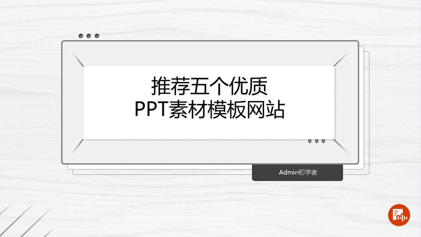 五个相见恨晚的PPT模板下载网站,推荐保存收藏