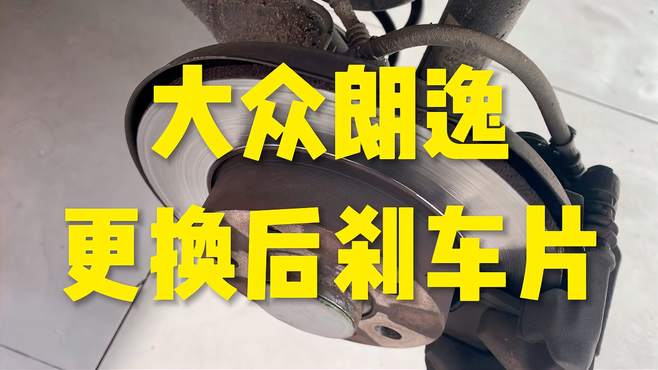 网约车车辆维护,大众朗逸更换后轮刹车片!