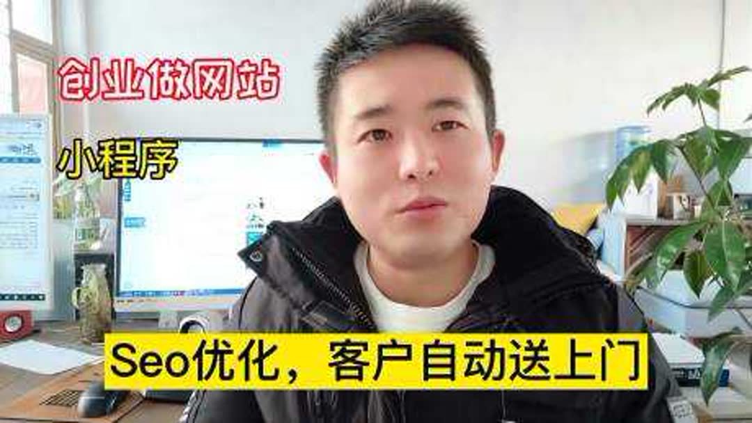 像这样把网站排名做好,客户主动上门送钱,做网站小程序创业不难