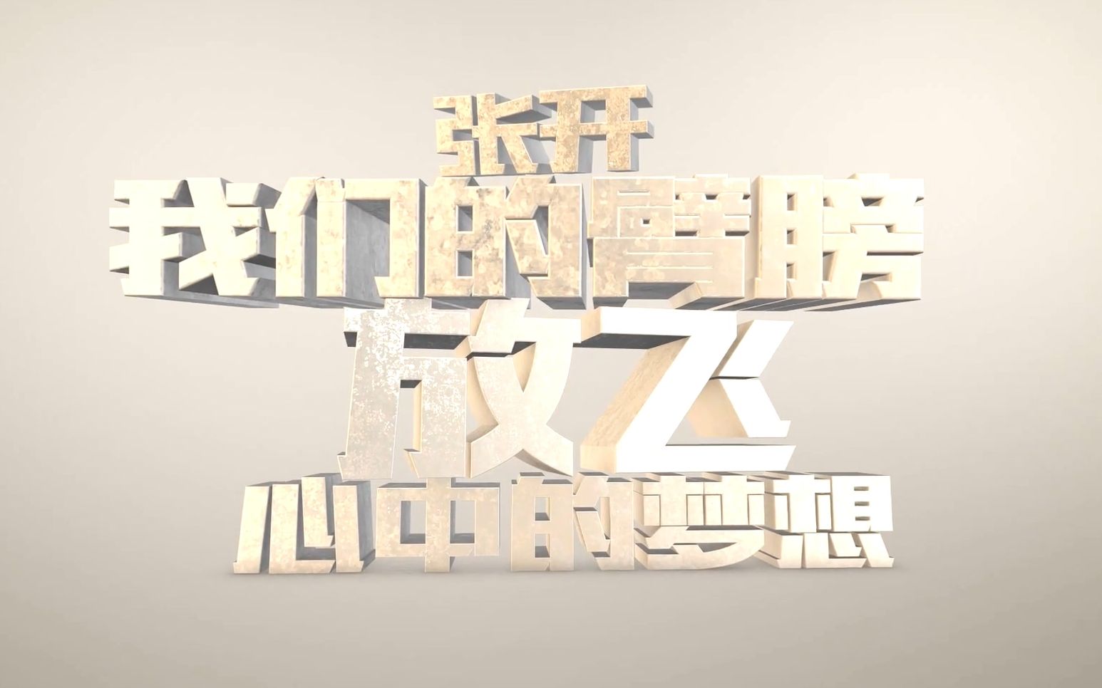 743震撼史诗3D字幕企业年会宣传片开场视频片头ae模板ae模板 视频...