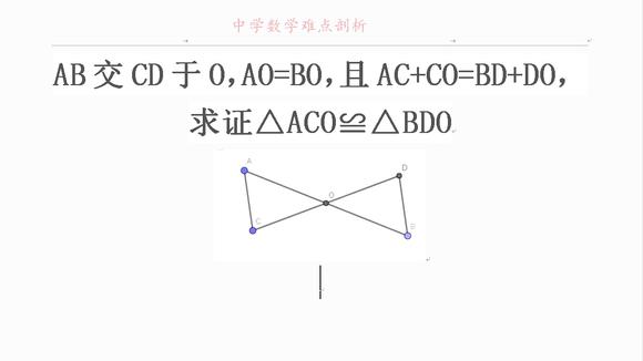 平面几何 AO=BO AC+OC=OD+BD 证三角形全等 条件简单却很难证