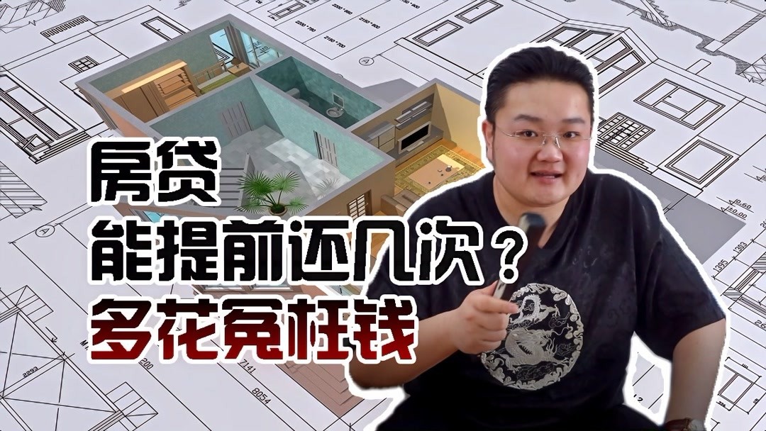 房贷可以提前还几次?这4点要先弄明白,不然可就要多花钱了