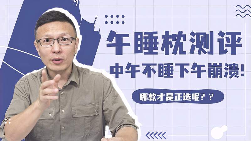 今天你午睡了吗？7款午睡枕测评，看哪款舒适又不卡脖？