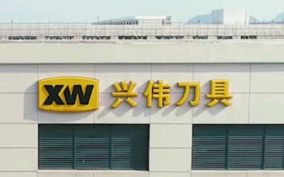宁波兴伟刀具科技有限公司,“质量做的更好,为客户想的更多”诚邀您...
