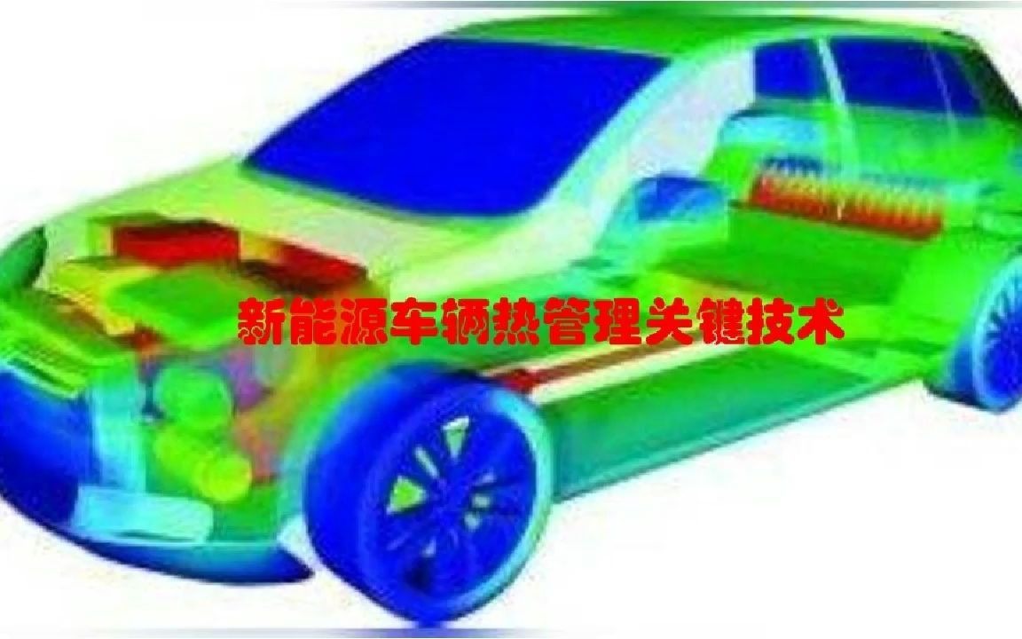 新能源车辆热管理关键技术