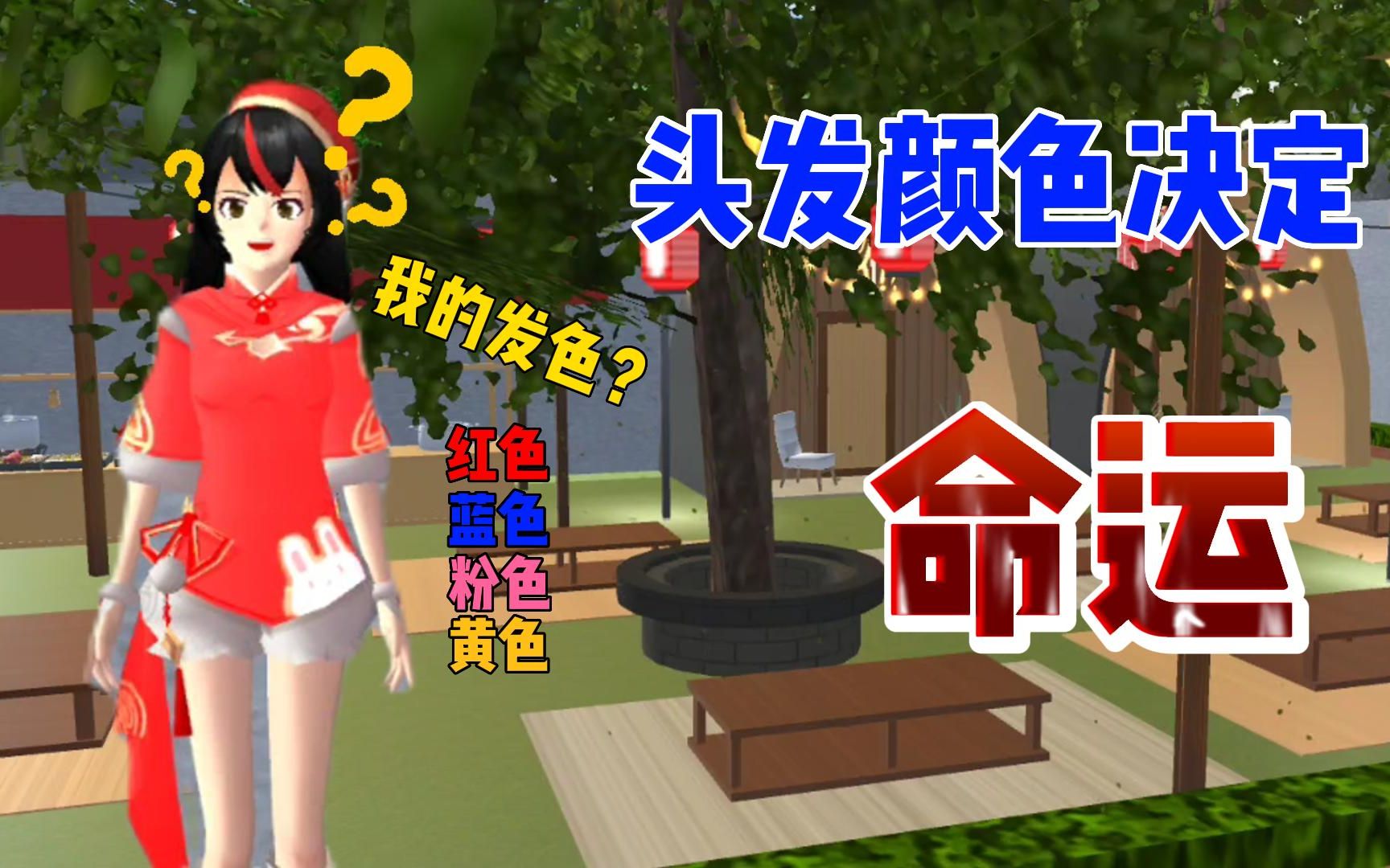 樱花校园模拟器:头发颜色决定命运