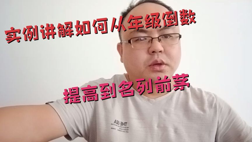 衡水中学班主任:实例讲解怎样从年级倒数提高到名列前茅