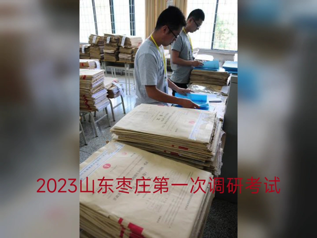 2023山东枣庄第一次调研考试全科试题及答案提前整理汇总