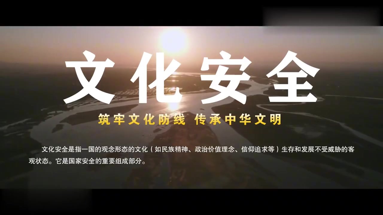 全民国家安全教育日|文化安全是什么