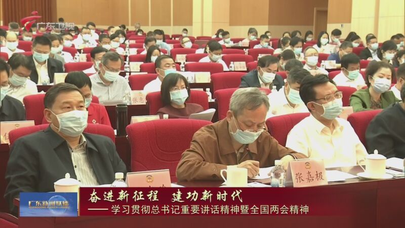 ...建功新时代——学习贯彻总书记重要讲话精神暨全国两会精神 全省...