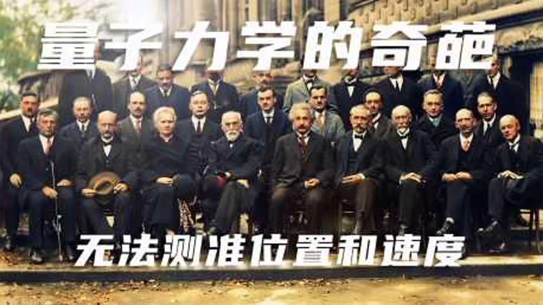 量子力学中的奇葩现象:你永远无法测准位置和速度