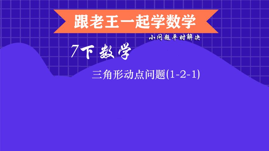 7下数学三角形动点问题【例1】2-1