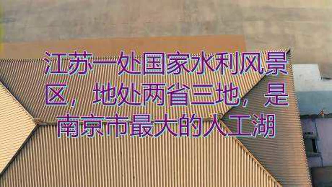 江苏一处国家水利风景区,地处两省三地,是南京市最大的人工湖