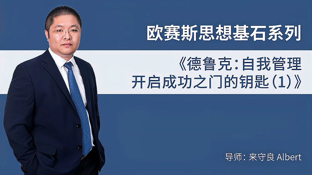 德鲁克:自我管理,开启成功之门的钥匙(1)|欧赛斯思想基石系列