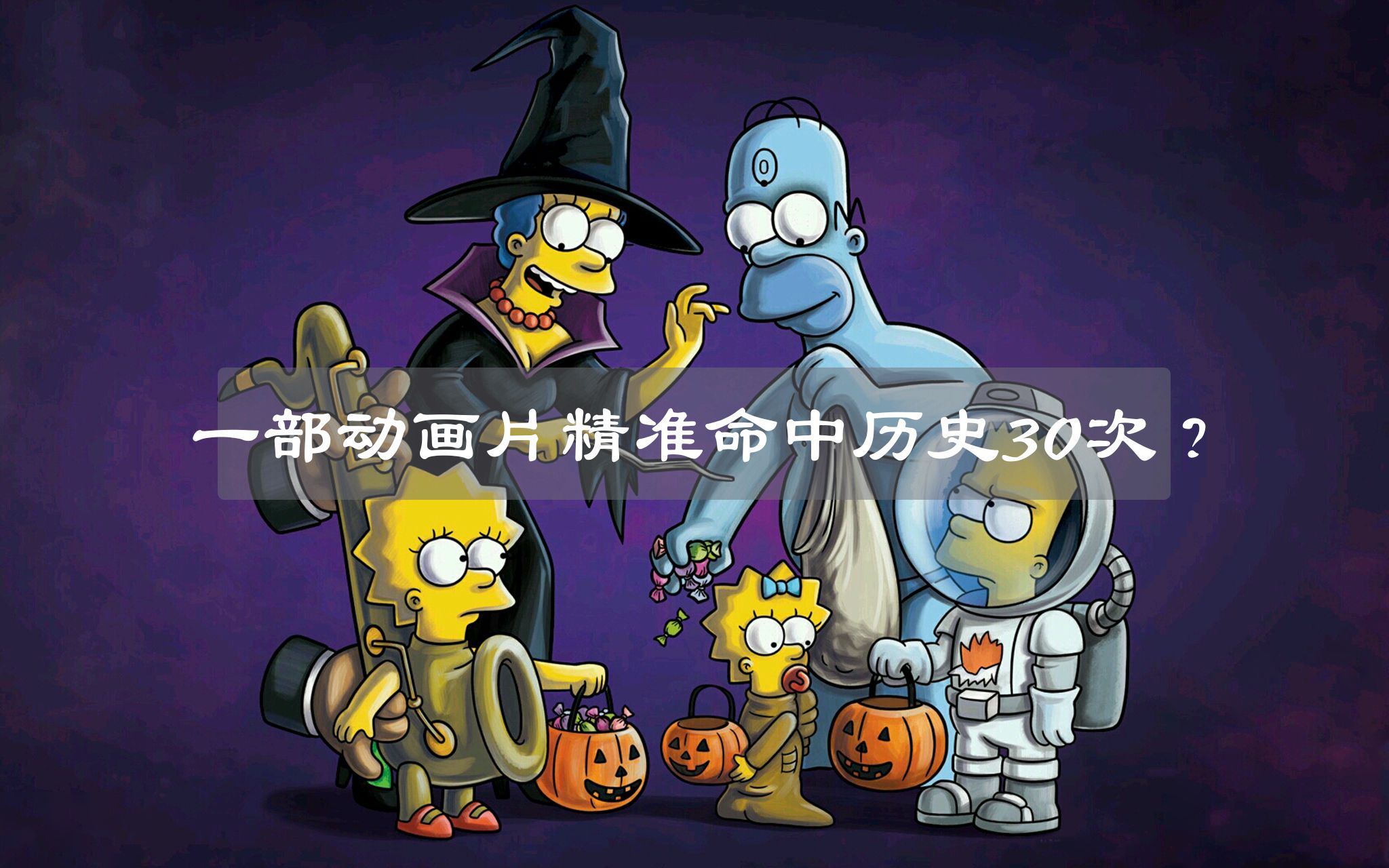 精准命中历史30次,辛普森一家的神预言,到底从何而来?