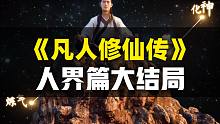 【拳头说书】《凡人修仙传》原著解读(37)人界篇大结局