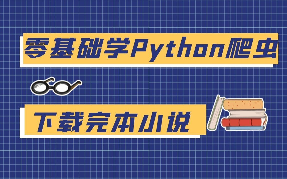 零基础学python爬虫:下载批量完本小说,python小白的第一课,用程序员...