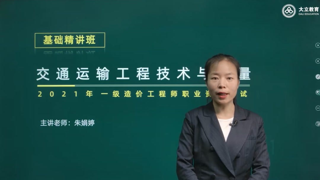 大立教育2021年一级造价工程师《交通计量》精讲视频七