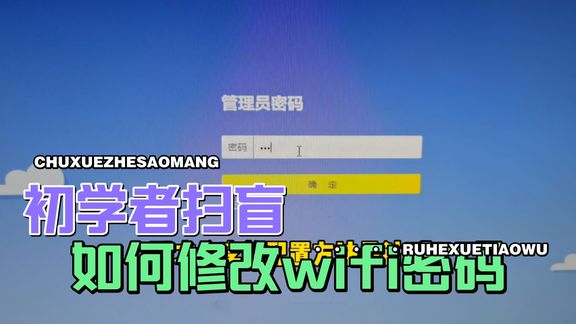 初学者快进,叫你如何更改wifi密码并测网速,简单易懂让你学費废