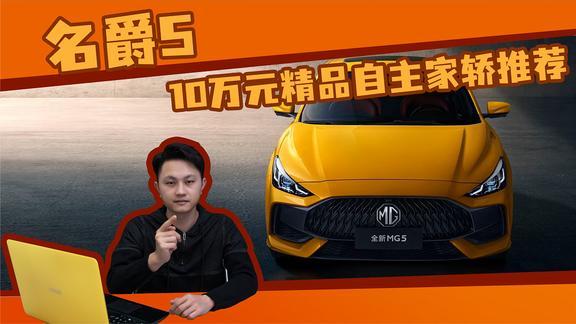 10万元精品自主家轿推荐:名爵5