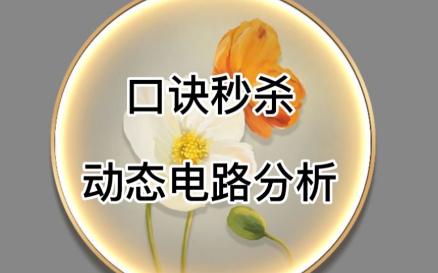 电学小白必入 一招秒杀动态电路的电表变化