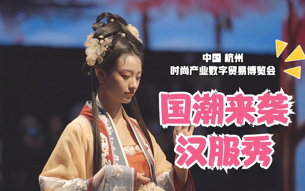 国潮来袭 汉服秀 杭州时尚产业数字贸易博览会