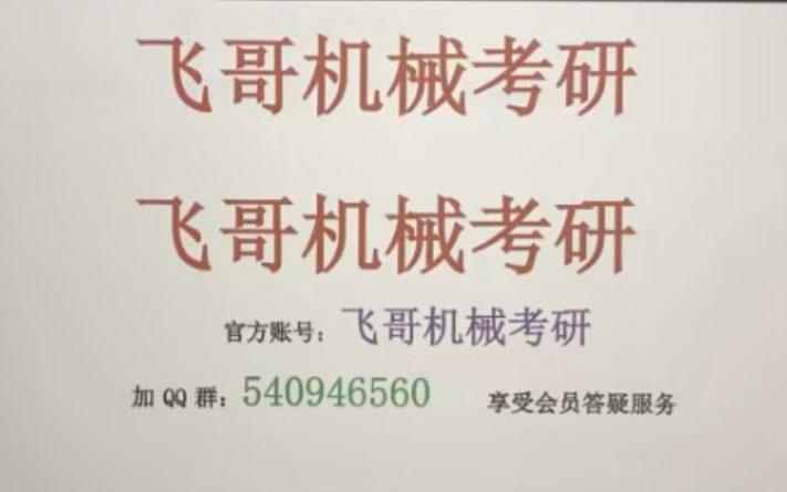 【飞哥机械】23机械设计学习指导