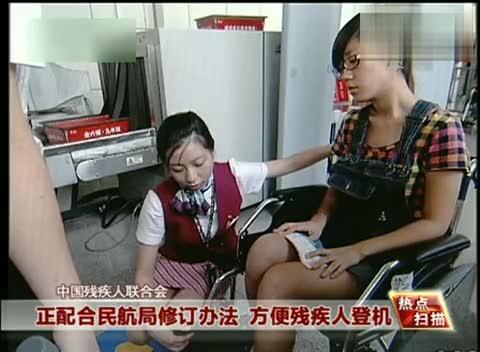 中国残疾人联合会 正配合民航修订办法 方便残疾人登机[高清]