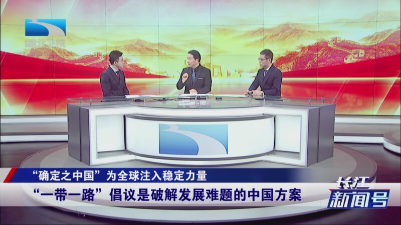 [长江新闻号]中国新作为 “确定之中国”为全球注入稳定力量 全球发展...
