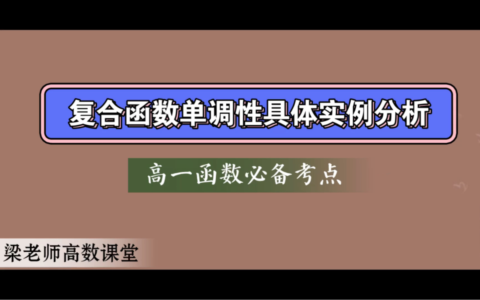 复合函数单调性具体实例分析,高一函数必备考点!