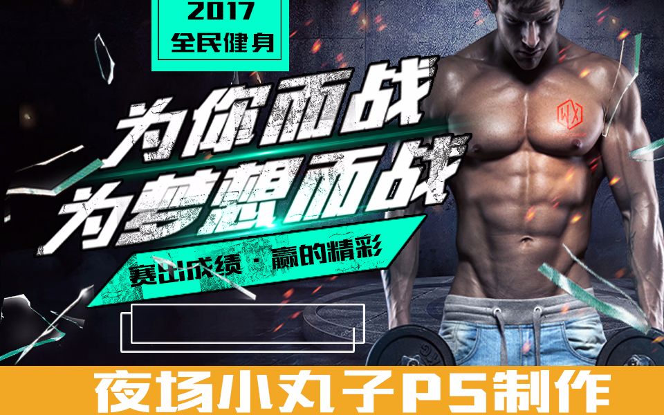 【ps海报】设计健身海报