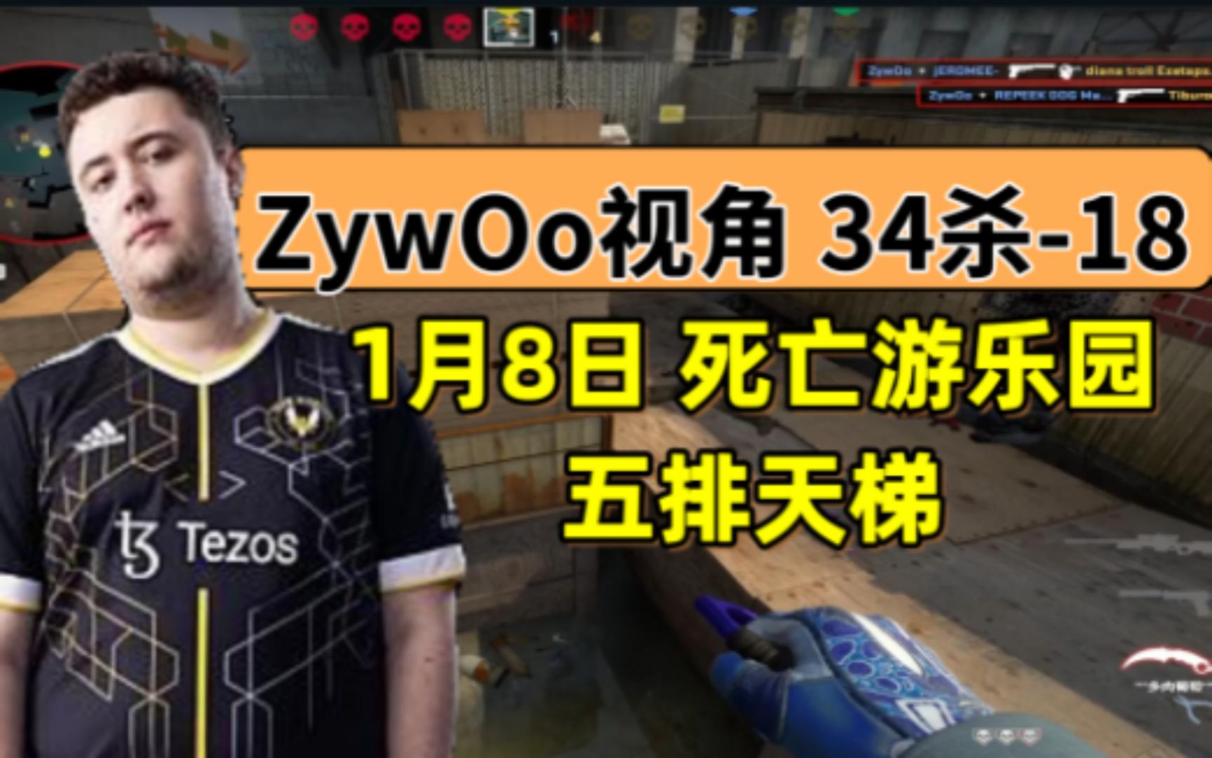 CSGO【ZywOo视角】34杀-18五排天梯死亡游乐园overpass@1月8日