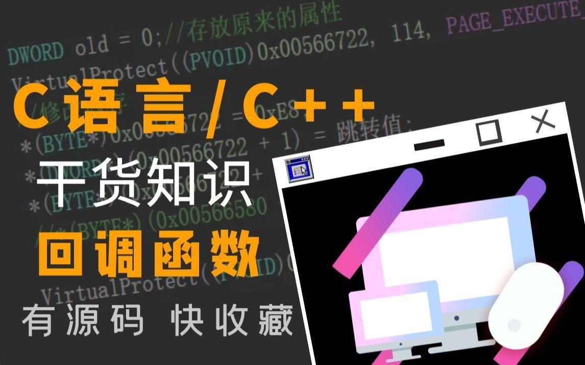【C语言/C++回调函数】刘备娶亲-彻底摆脱回调地狱!