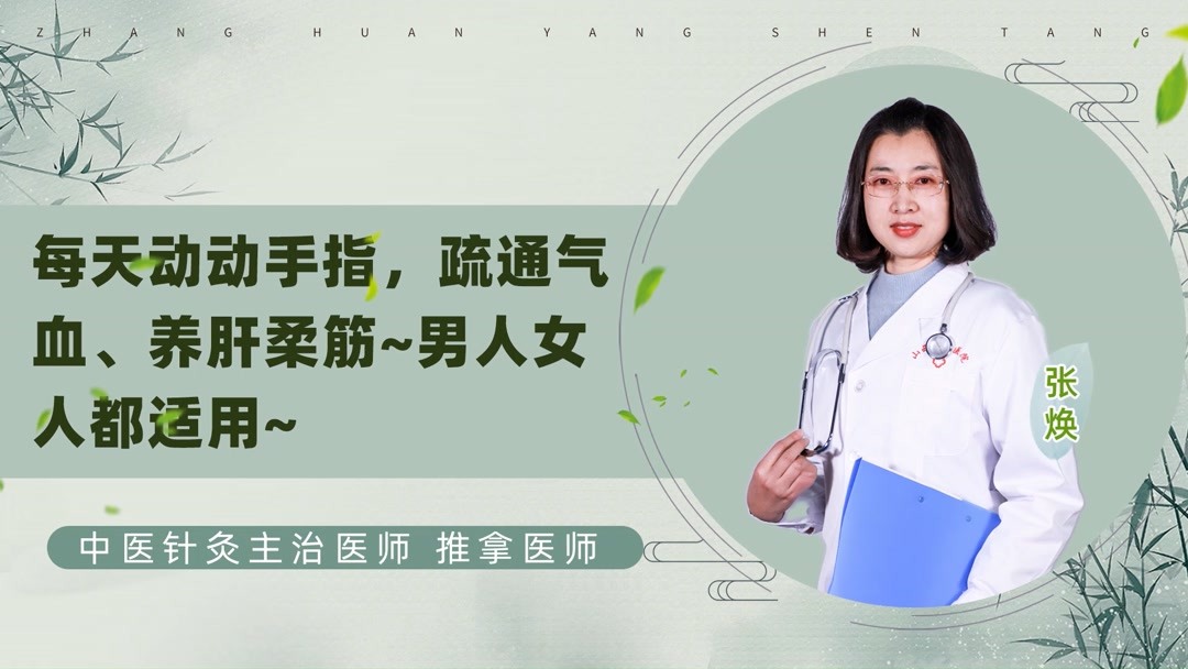每天动动手指,疏通气血、养肝柔筋,男人女人都适用!