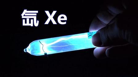 Xe是什么元素