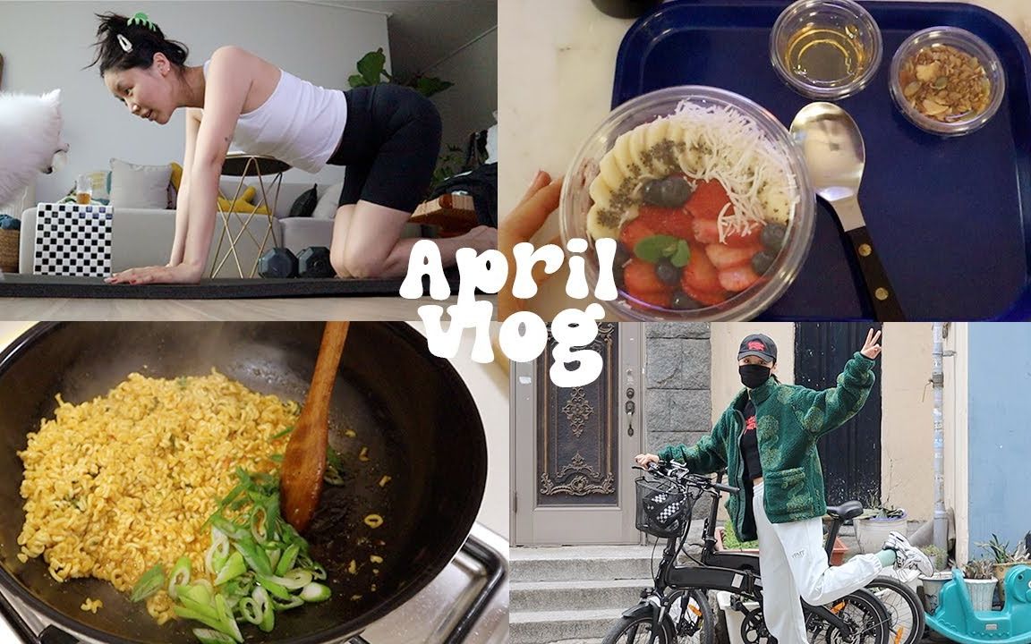 【KINDA COOL】韩国女生的4月日常(DIET食谱/骑电动自行车/卷发...